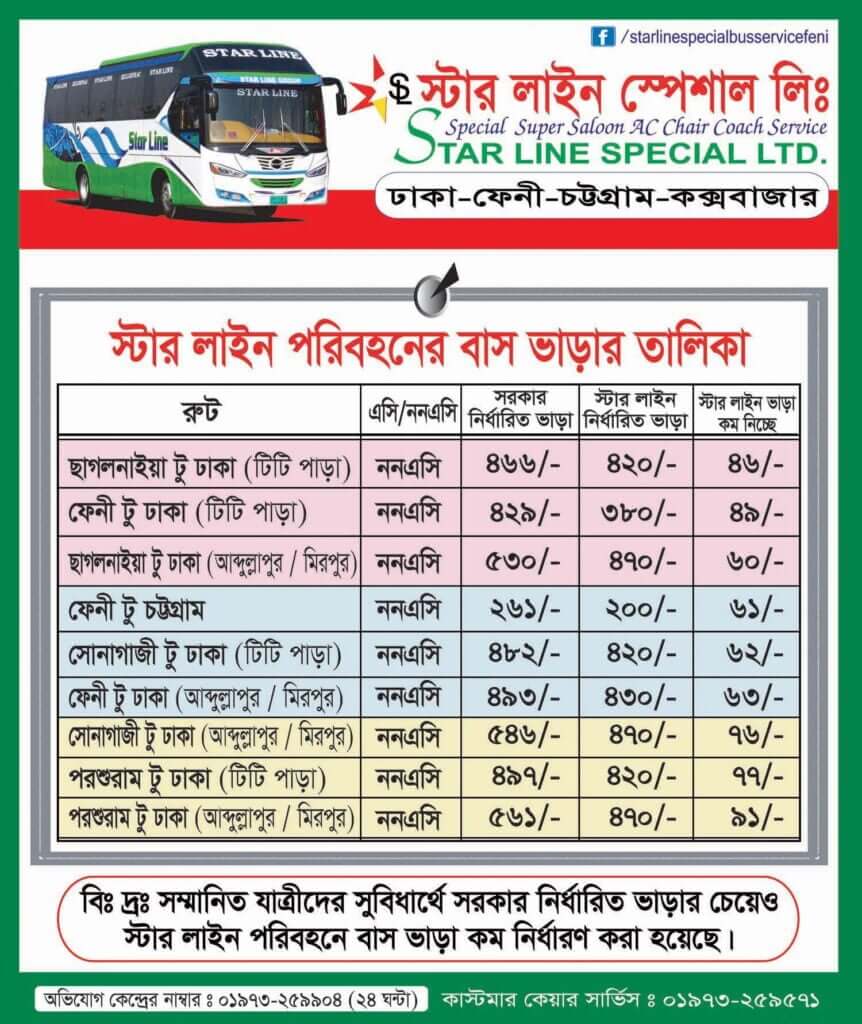 স্টার লাইন বাসের সময়সূচী, বাস ভাড়া, রুট, টিকিট কাউন্টার